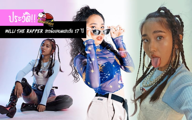 ประวัติ!! Milli The Rapper สาวน้อยจอมแสบ วัย 17 ปี - แมงเมาท์มอย สื่อ ...