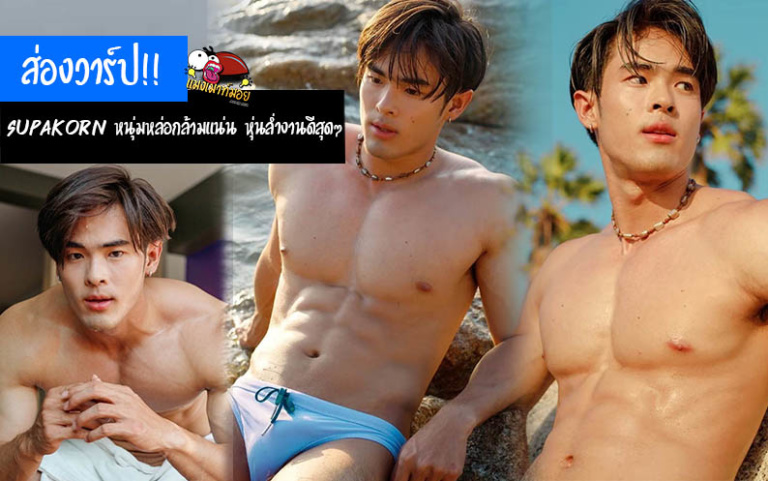 ส่องวาร์ป Supakorn Dittaruk หนุ่มหล่อกล้ามแน่น หุ่นล่ำ งานดีสุดๆ
