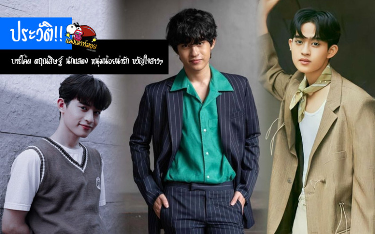 บาร์โค้ด ตฤณสิษฐ์ ประวัตินักแสดง หนุ่มน้อยน่ารัก ขวัญใจสาวๆ