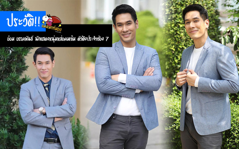 ประวัติ!! อ๋อม อรรคพันธ์ นักแสดงหนุ่มหล่อคมเข้ม ตัวตึงประจำช่อง 7HD