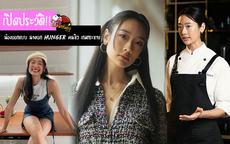 ออกแบบ ชุติมณฑน์ เปิดประวัติ!! นางเอก Hunger คนหิว เกมกระหาย