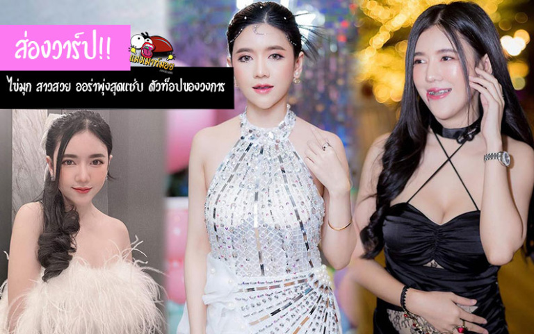 ไข่มุก โชติกา สาวสวย ออร่าพุ่ง สุดแซ่บ ตัวท็อปของวงการ