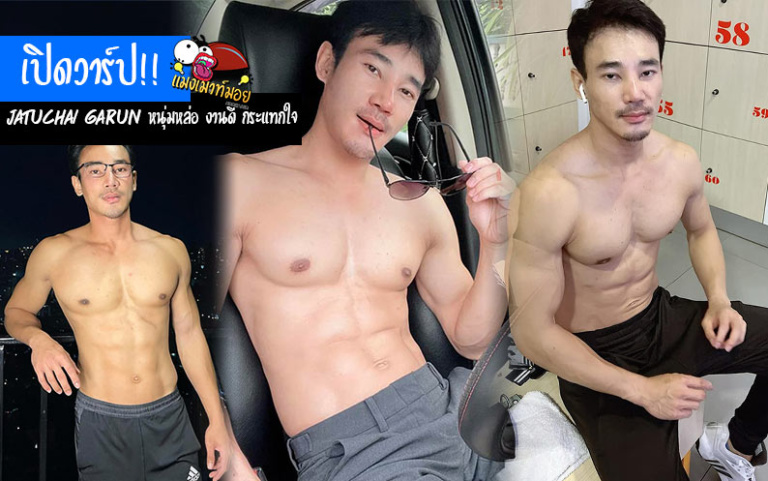 Jatuchai Garun เปิดวาร์ป หนุ่มหล่อ งานดี กระแทกใจ